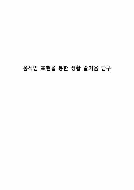 움직임 표현을 통한 생활 즐거움 탐구