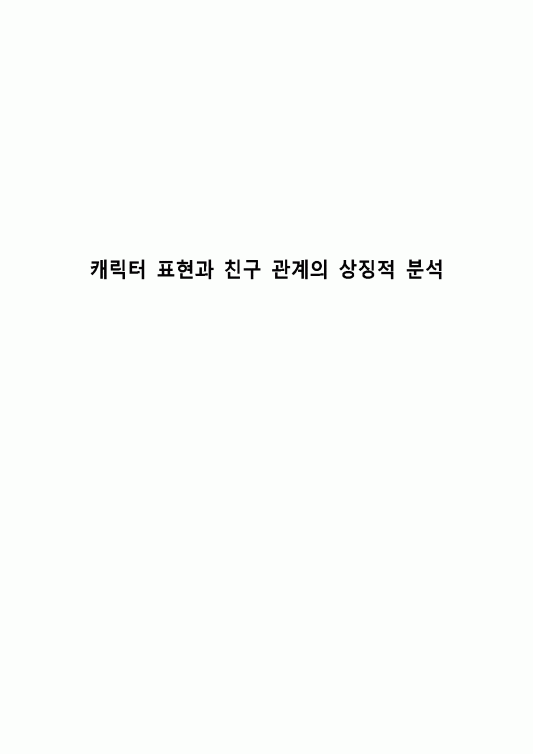 캐릭터 표현과 친구 관계의 상징적 분석