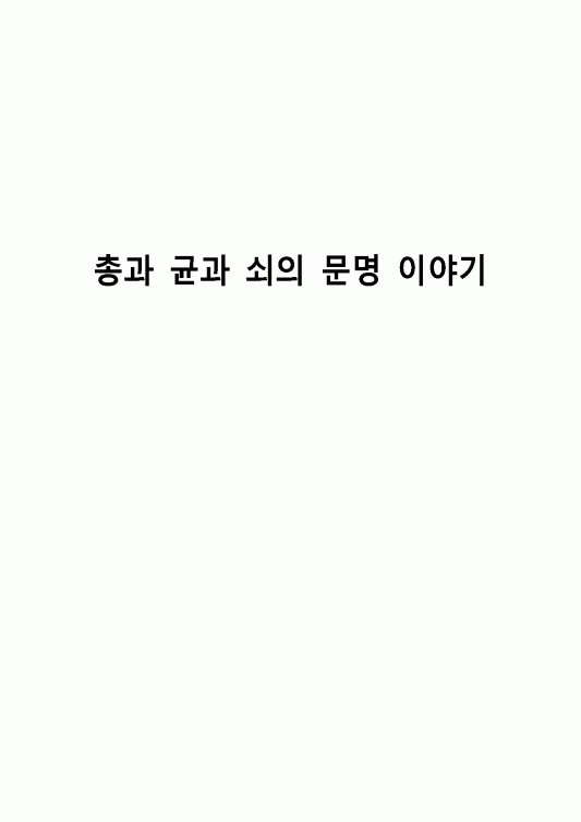 총과 균과 쇠의 문명 이야기