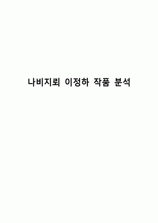 나비지뢰 이정하 작품 분석
