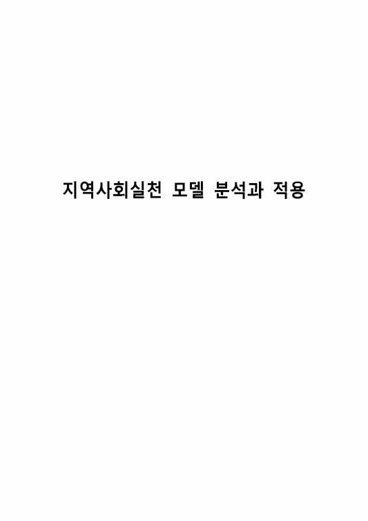 지역사회실천 모델 분석과 적용
