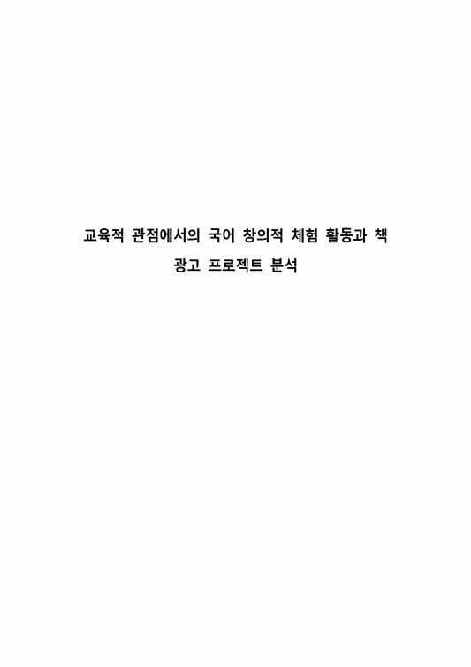 교육적 관점에서의 국어 창의적 체험 활동과 책 광고 프로젝트 분석