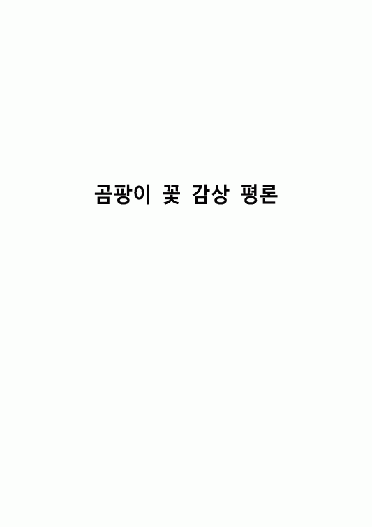 곰팡이 꽃 감상 평론