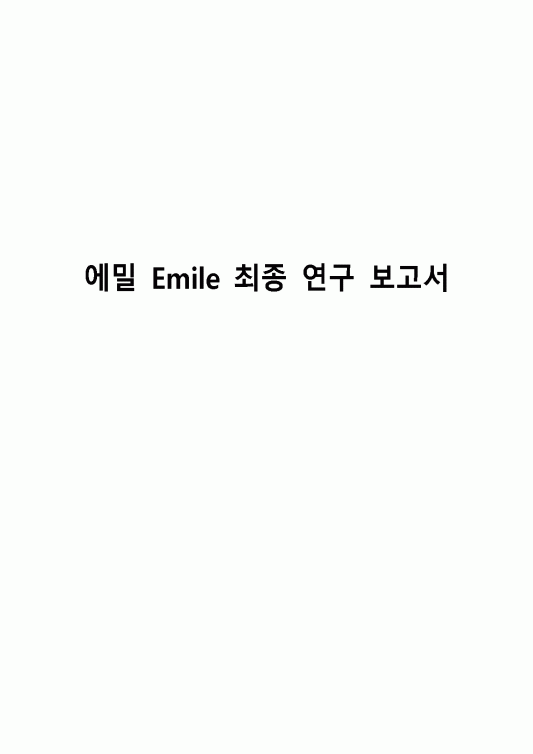 에밀 Emile 최종 연구 보고서