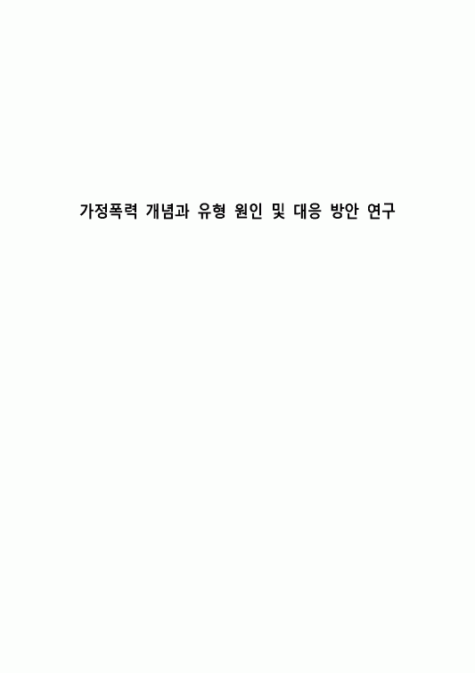 가정폭력 개념과 유형 원인 및 대응 방안 연구