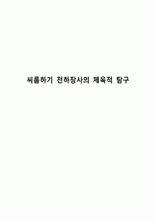 씨름하기 천하장사의 체육적 탐구