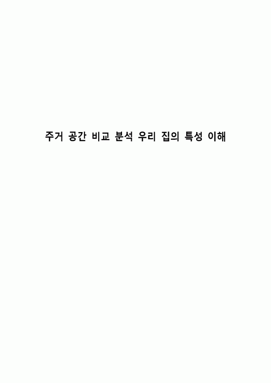 주거 공간 비교 분석 우리 집의 특성 이해