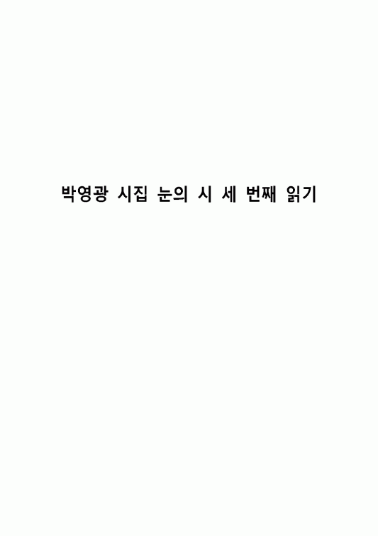 박영광 시집 눈의 시 세 번째 읽기