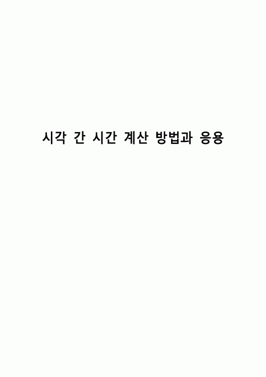 시각 간 시간 계산 방법과 응용