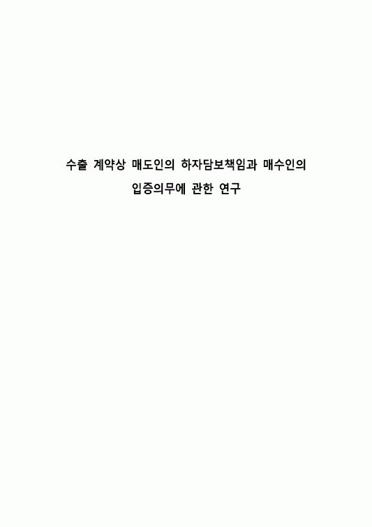 수출 계약상 매도인의 하자담보책임과 매수인의 입증의무에 관한 연구