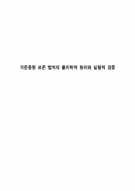 각운동량 보존 법칙의 물리학적 원리와 실험적 검증