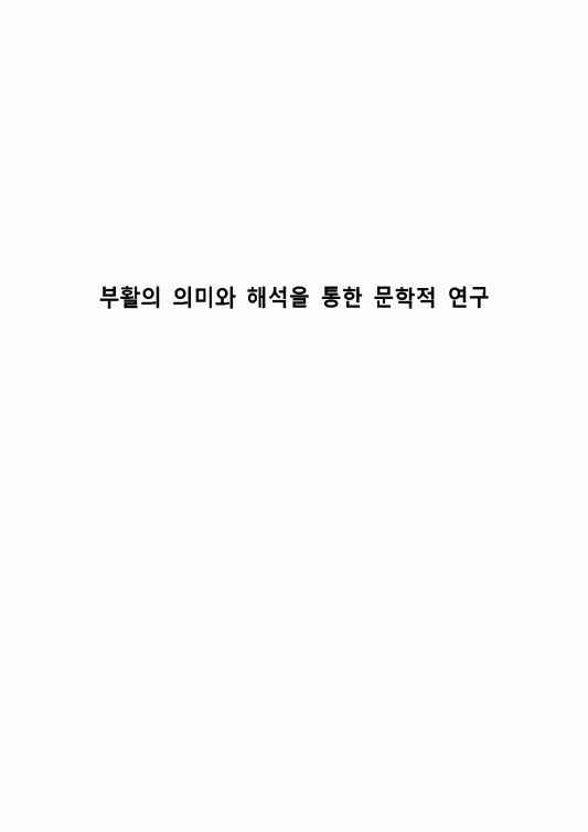 부활의 의미와 해석을 통한 문학적 연구