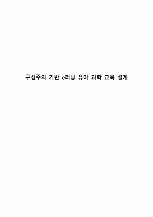 구성주의 기반 e러닝 유아 과학 교육 설계