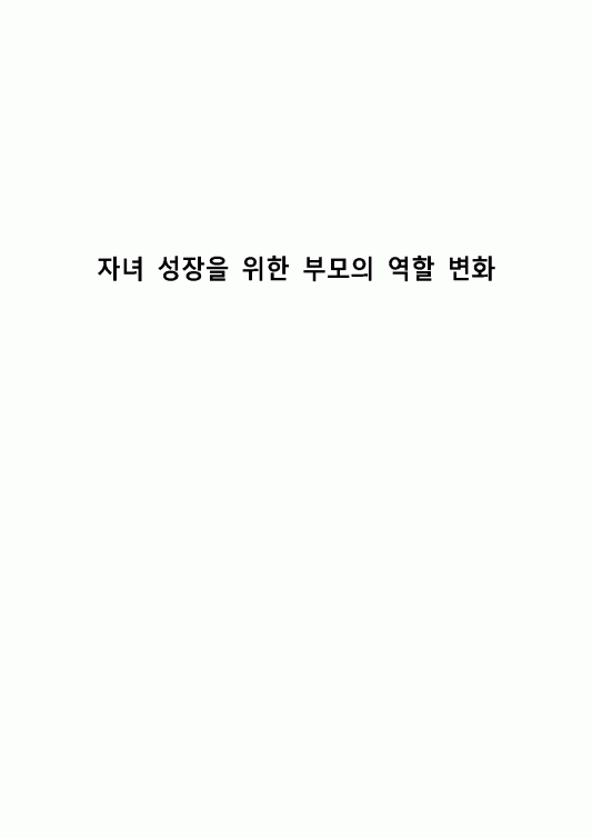 자녀 성장을 위한 부모의 역할 변화