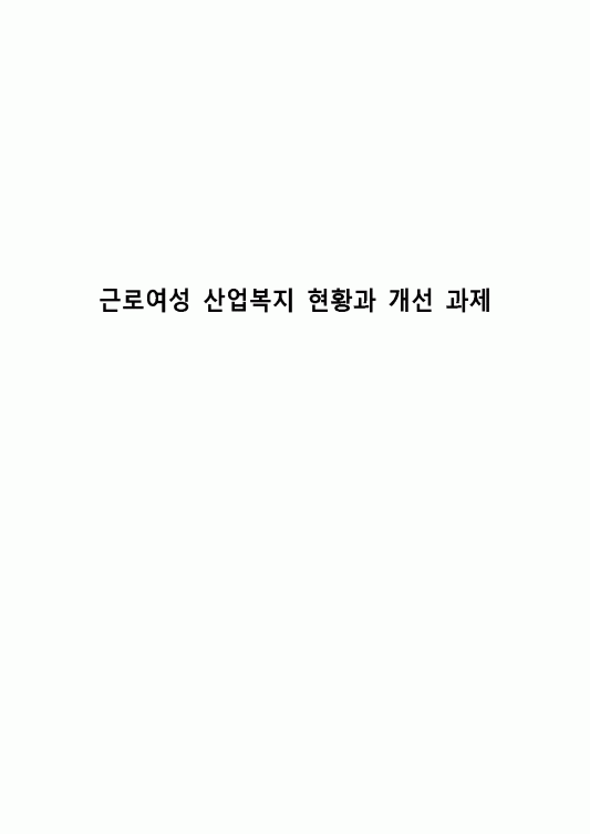 근로여성 산업복지 현황과 개선 과제