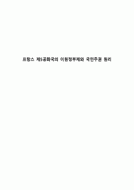 프랑스 제5공화국의 이원정부제와 국민주권 원리