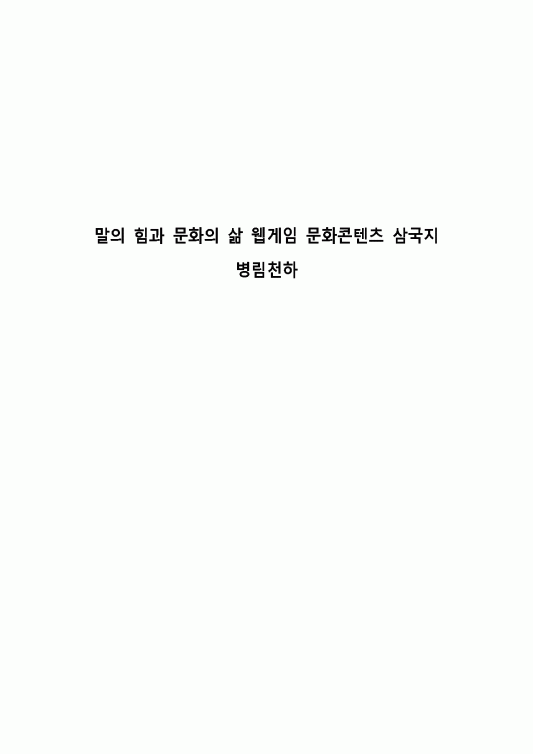 말의 힘과 문화의 삶 웹게임 문화콘텐츠 삼국지 병림천하