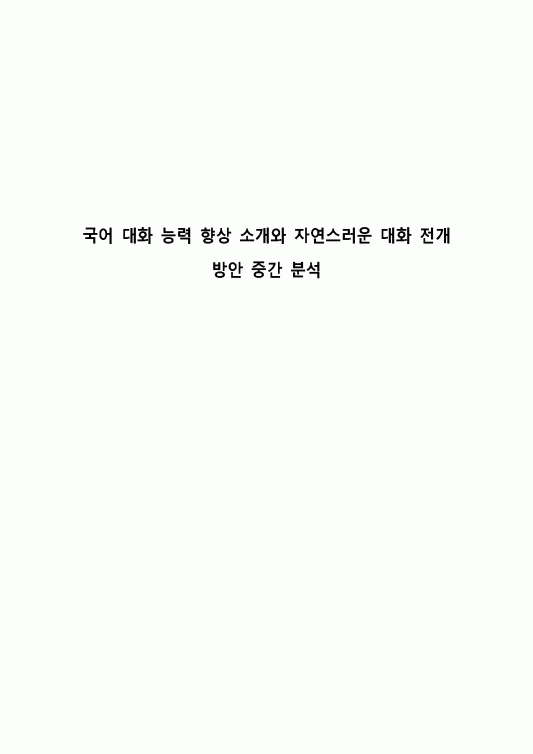 국어 대화 능력 향상 소개와 자연스러운 대화 전개 방안 중간 분석