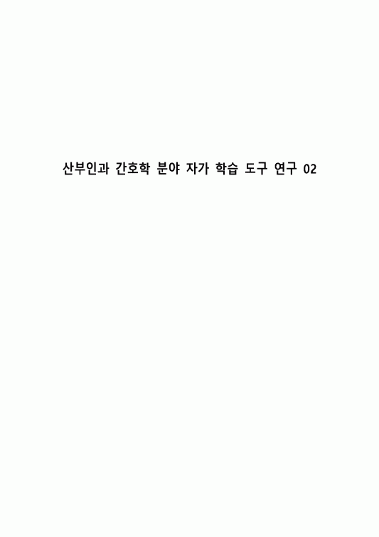 산부인과 간호학 분야 자가 학습 도구 연구 02
