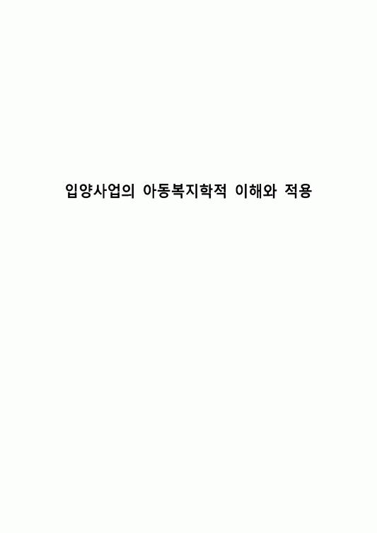 입양사업의 아동복지학적 이해와 적용