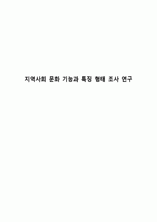 지역사회 문화 기능과 특징 형태 조사 연구