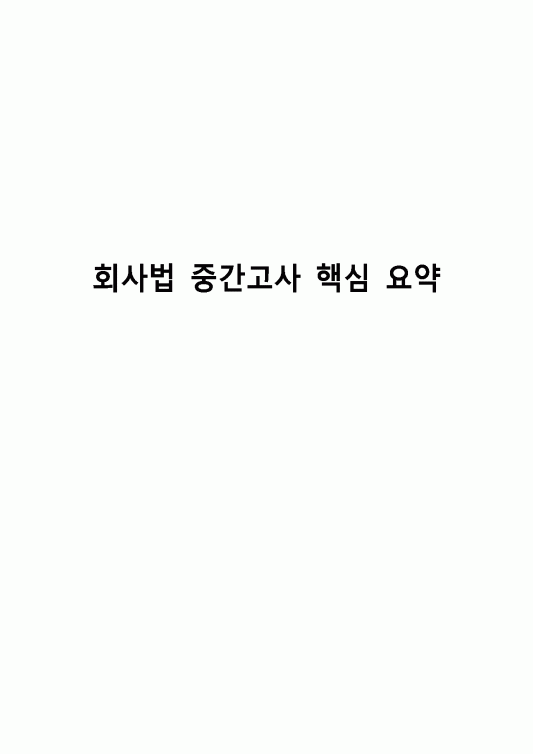 회사법 중간고사 핵심 요약