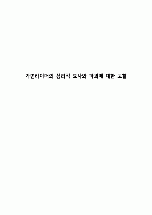 가면라이더의 심리적 묘사와 파괴에 대한 고찰