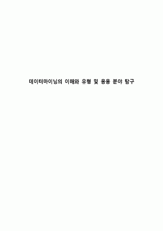 데이터마이닝의 이해와 유형 및 응용 분야 탐구