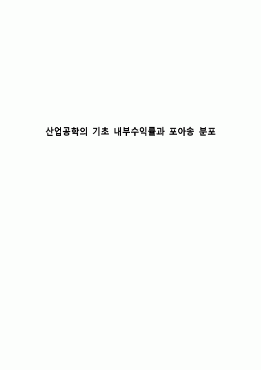산업공학의 기초 내부수익률과 포아송 분포