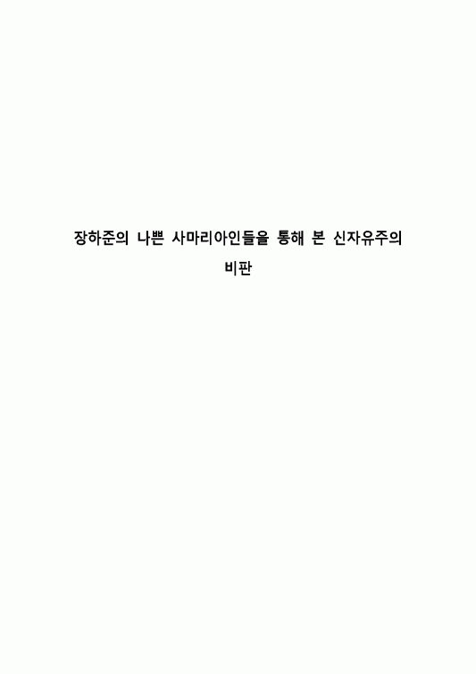 장하준의 나쁜 사마리아인들을 통해 본 신자유주의 비판