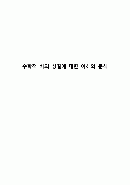 수학적 비의 성질에 대한 이해와 분석