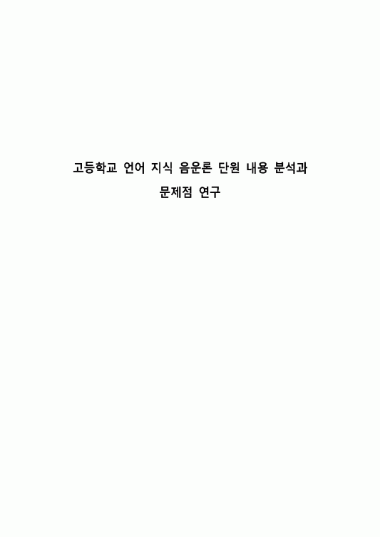 고등학교 언어 지식 음운론 단원 내용 분석과 문제점 연구