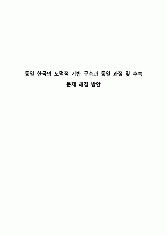 통일 한국의 도덕적 기반 구축과 통일 과정 및 후속 문제 해결 방안