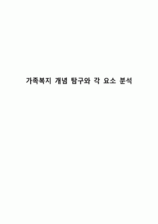 가족복지 개념 탐구와 각 요소 분석
