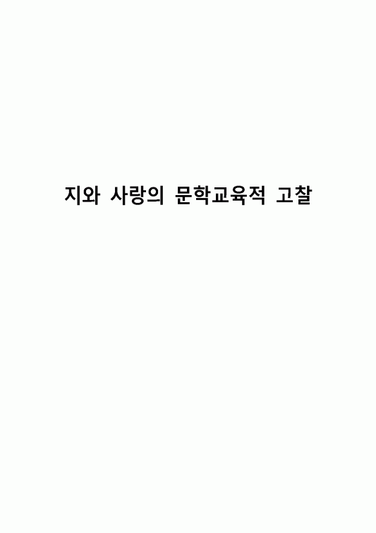 지와 사랑의 문학교육적 고찰