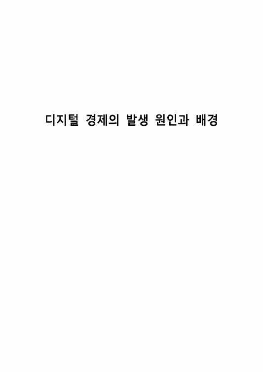 디지털 경제의 발생 원인과 배경