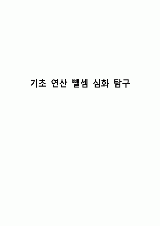기초 연산 뺄셈 심화 탐구