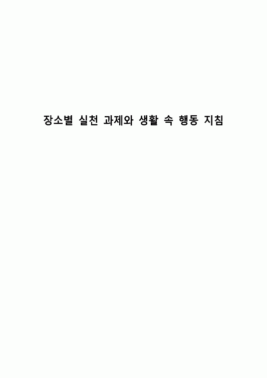 장소별 실천 과제와 생활 속 행동 지침