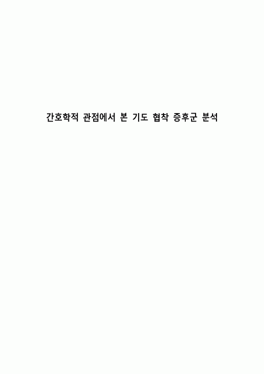 간호학적 관점에서 본 기도 협착 증후군 분석