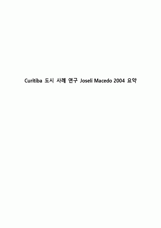 Curitiba 도시 사례 연구 Joseli Macedo 2004 요약