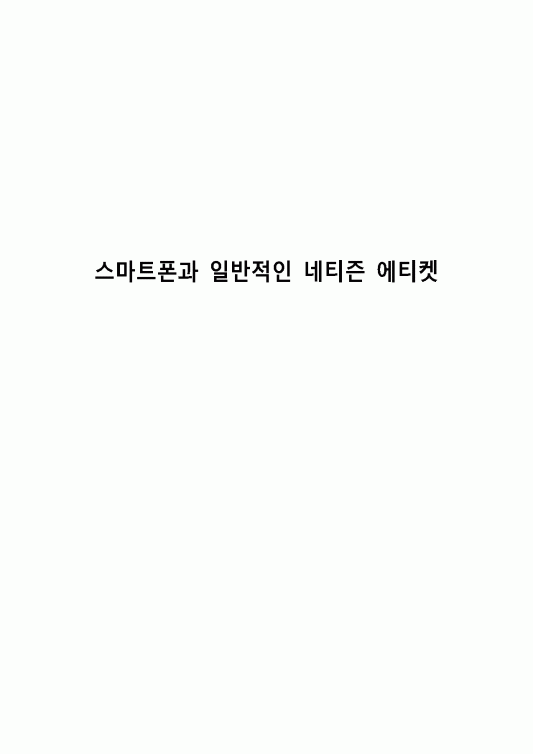 스마트폰과 일반적인 네티즌 에티켓