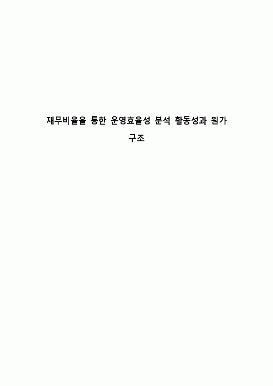 재무비율을 통한 운영효율성 분석 활동성과 원가 구조