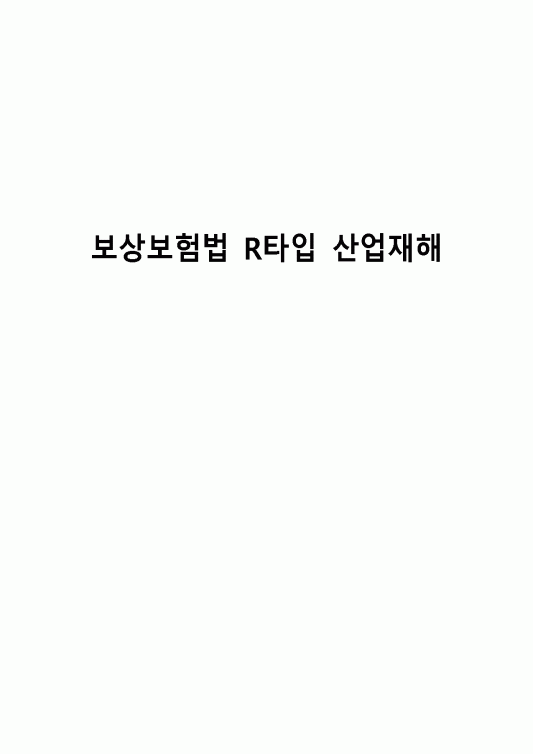 보상보험법 R타입 산업재해