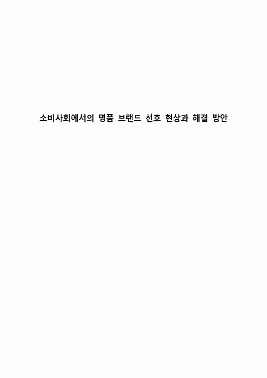 소비사회에서의 명품 브랜드 선호 현상과 해결 방안
