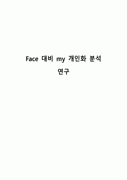 Face 대비 my 개인화 분석 연구