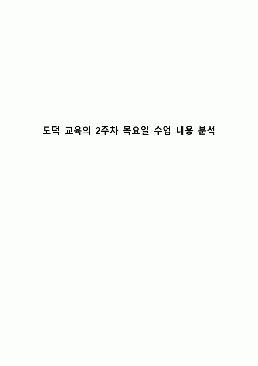 도덕 교육의 2주차 목요일 수업 내용 분석