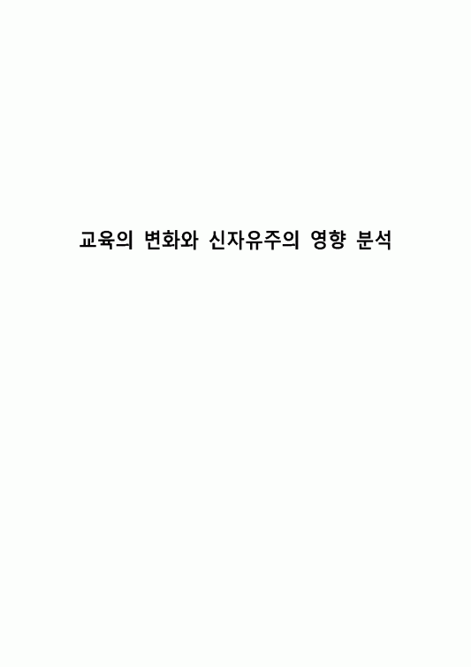 교육의 변화와 신자유주의 영향 분석
