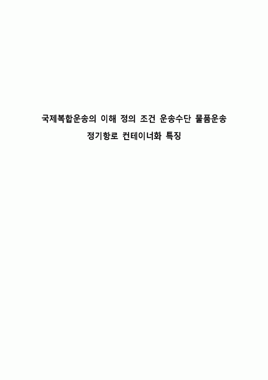 국제복합운송의 이해 정의 조건 운송수단 물품운송 정기항로 컨테이너화 특징