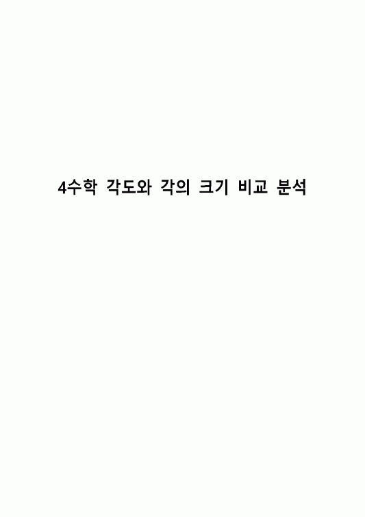 4수학 각도와 각의 크기 비교 분석