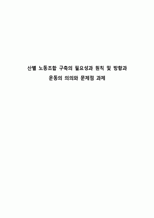 산별 노동조합 구축의 필요성과 원칙 및 방향과 운동의 의의와 문제점 과제
